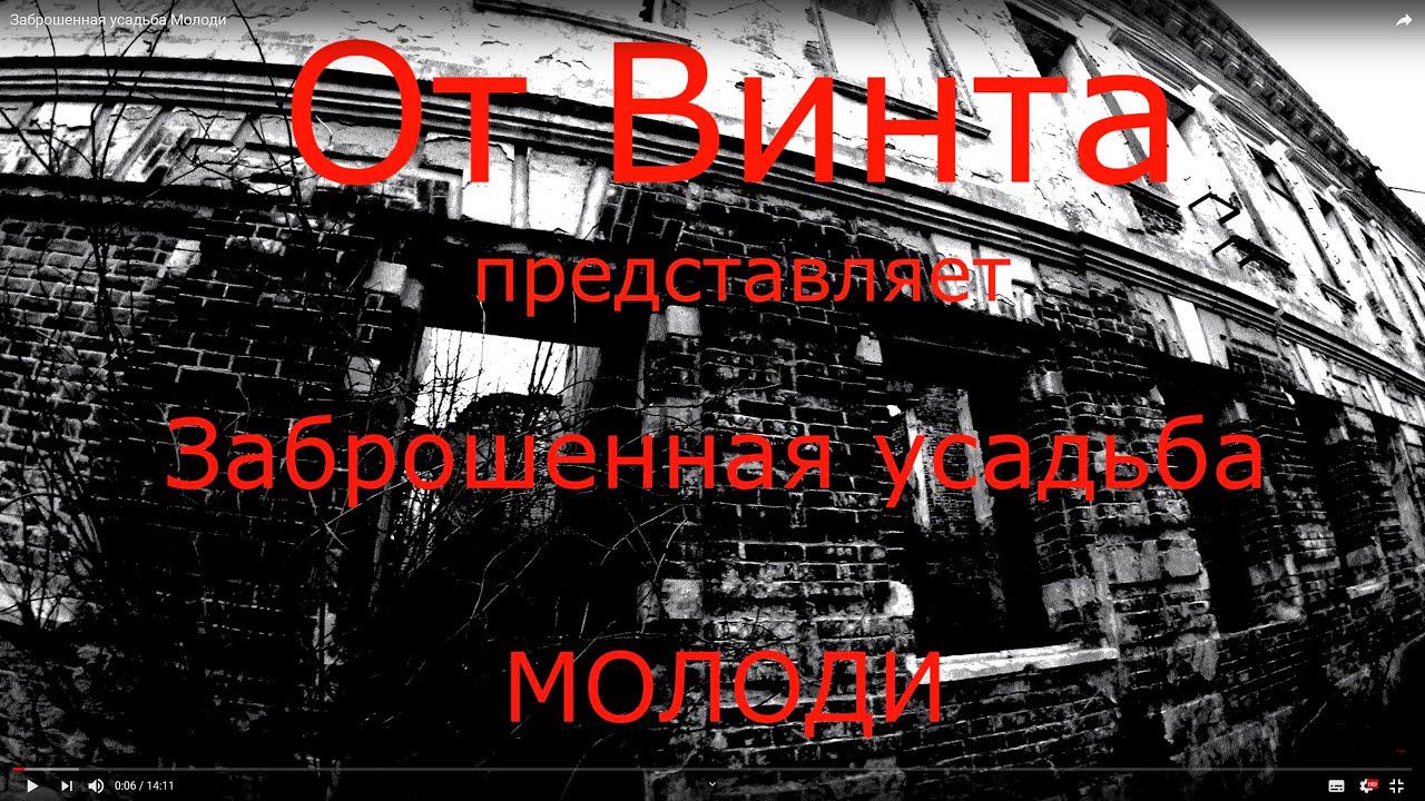 Заброшенная усадьба Молоди