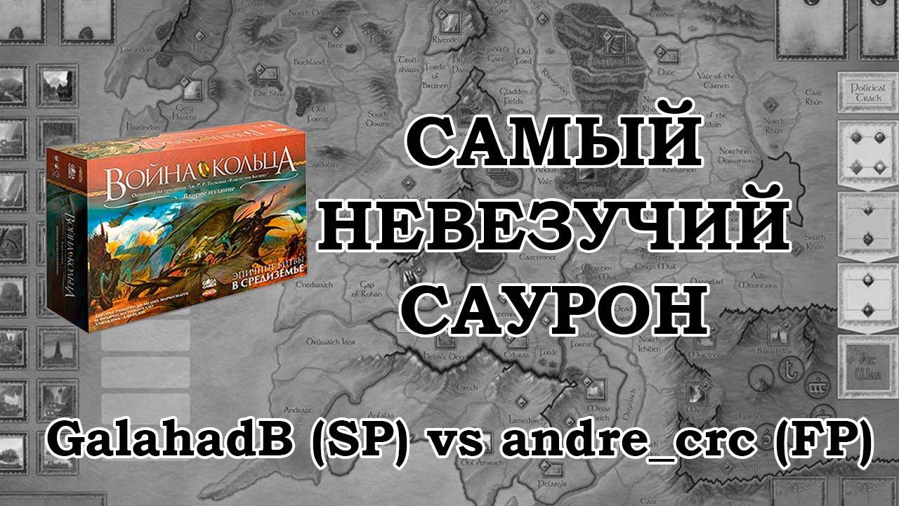 Война Кольца (War of the Ring). Самый невезучий Саурон.