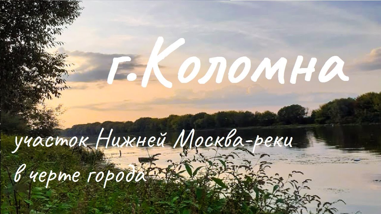 Город Коломна, Московская область, Москва-река, лето 2021.mp4