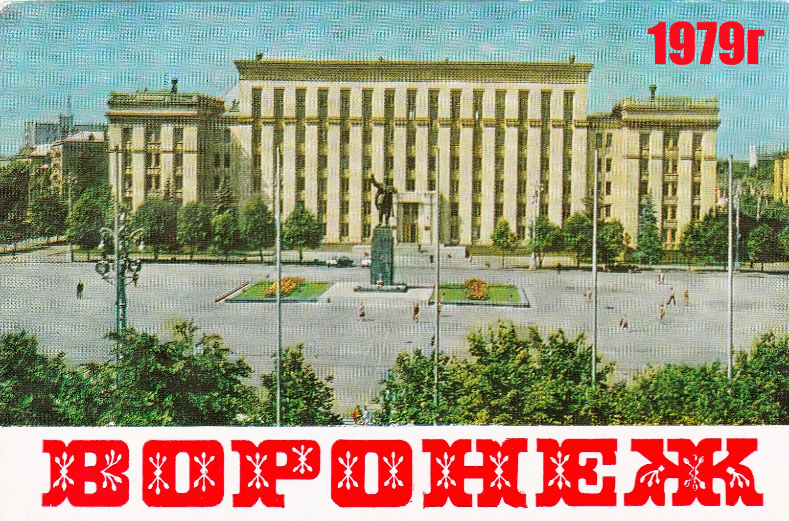 Воронеж 1979г. История в открытках.