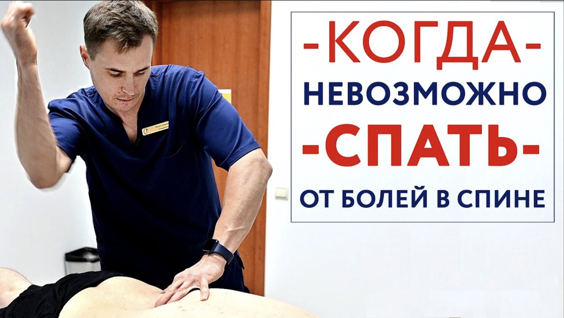Трудно спать. Боли в спине. Центр им. Юрия Репина. Костоправ Федин Андрей.