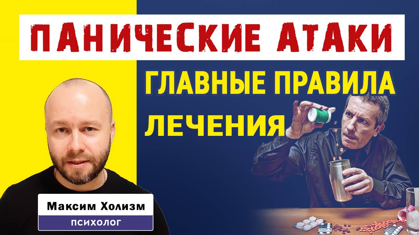 Первое, с чего нужно начать лечение панических атак, ВСД, ОКР и прочих тревожных расстройств