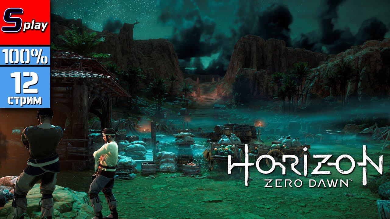 Horizon Zero Dawn на 100% - [12 - стрим]