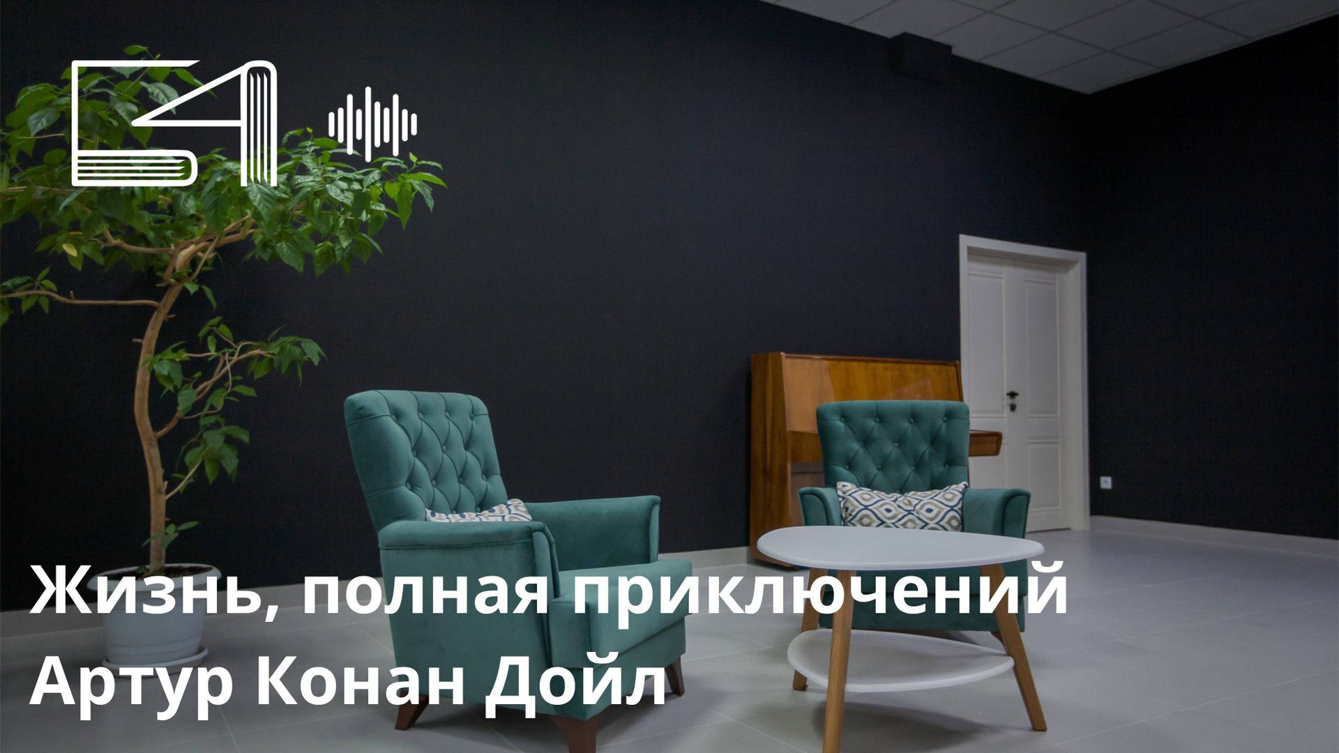 Жизнь, полная приключений. Артур Конан Дойл