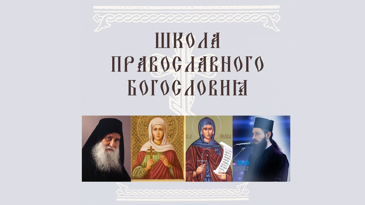 Школа Православного Богословия. Урок 4.
Церковнославянский язык.