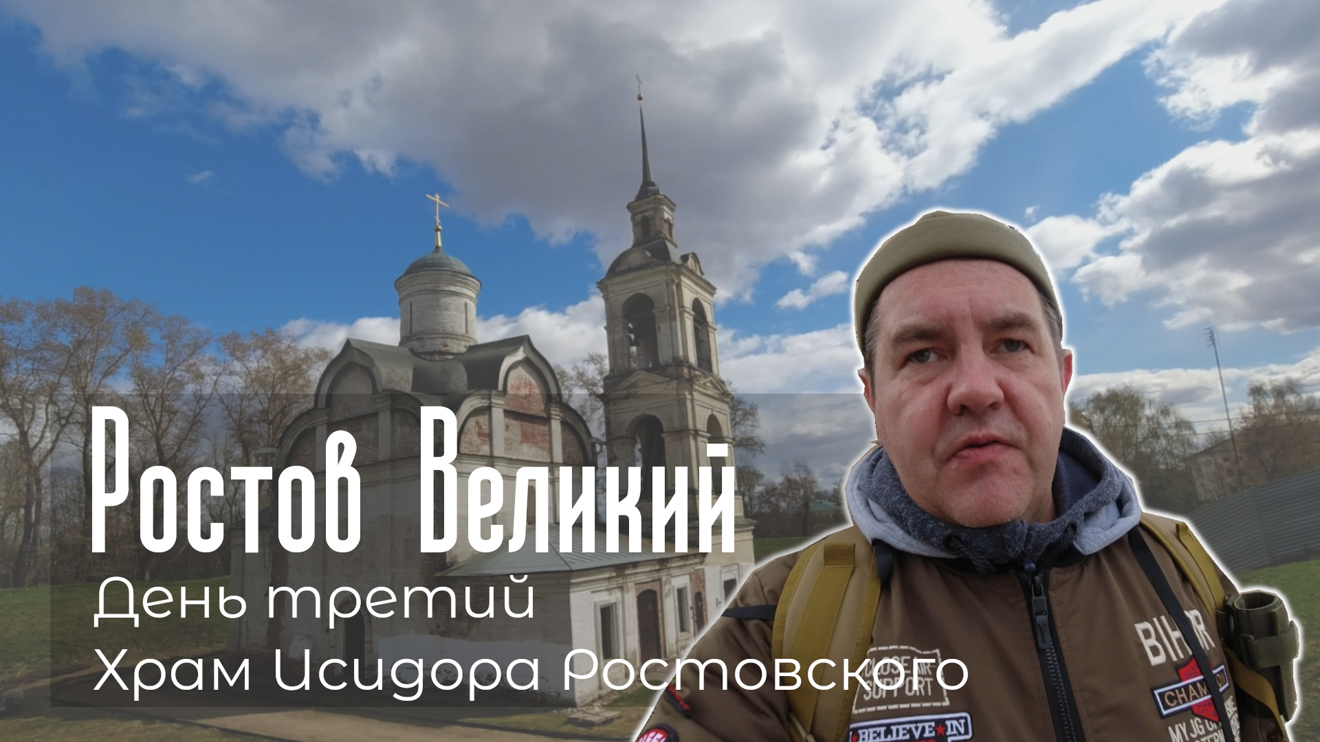 Ростов Великий. День третий. Храм Исидора Ростовского.