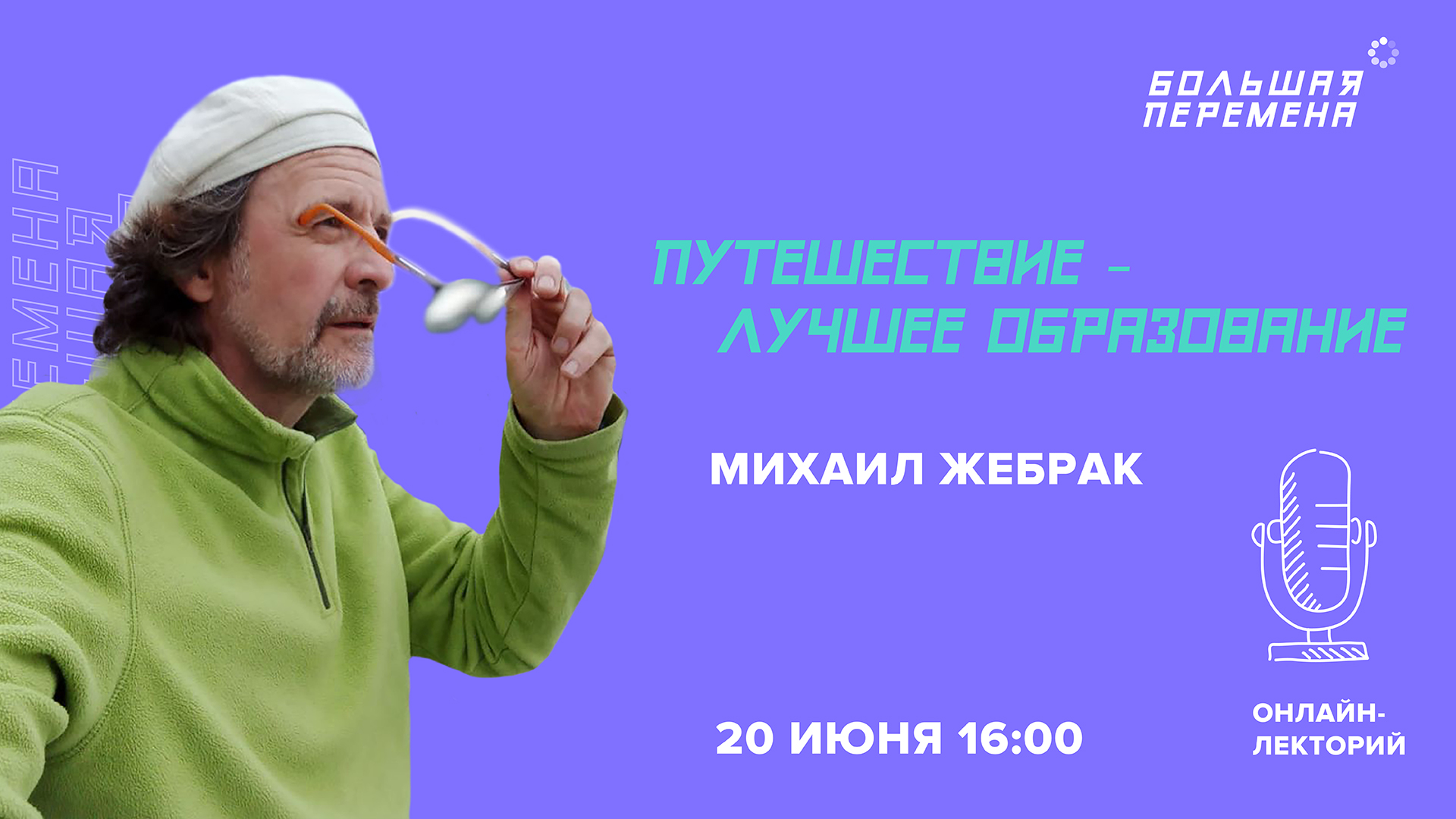 Онлайн-лекторий "Путешествие - лучшее образование"