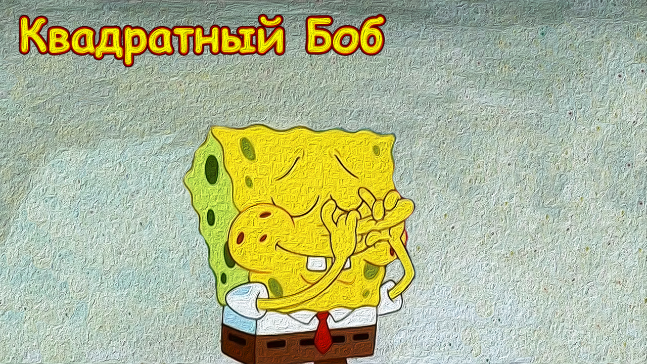 Он мне писюн показывал. Квадратный Боб