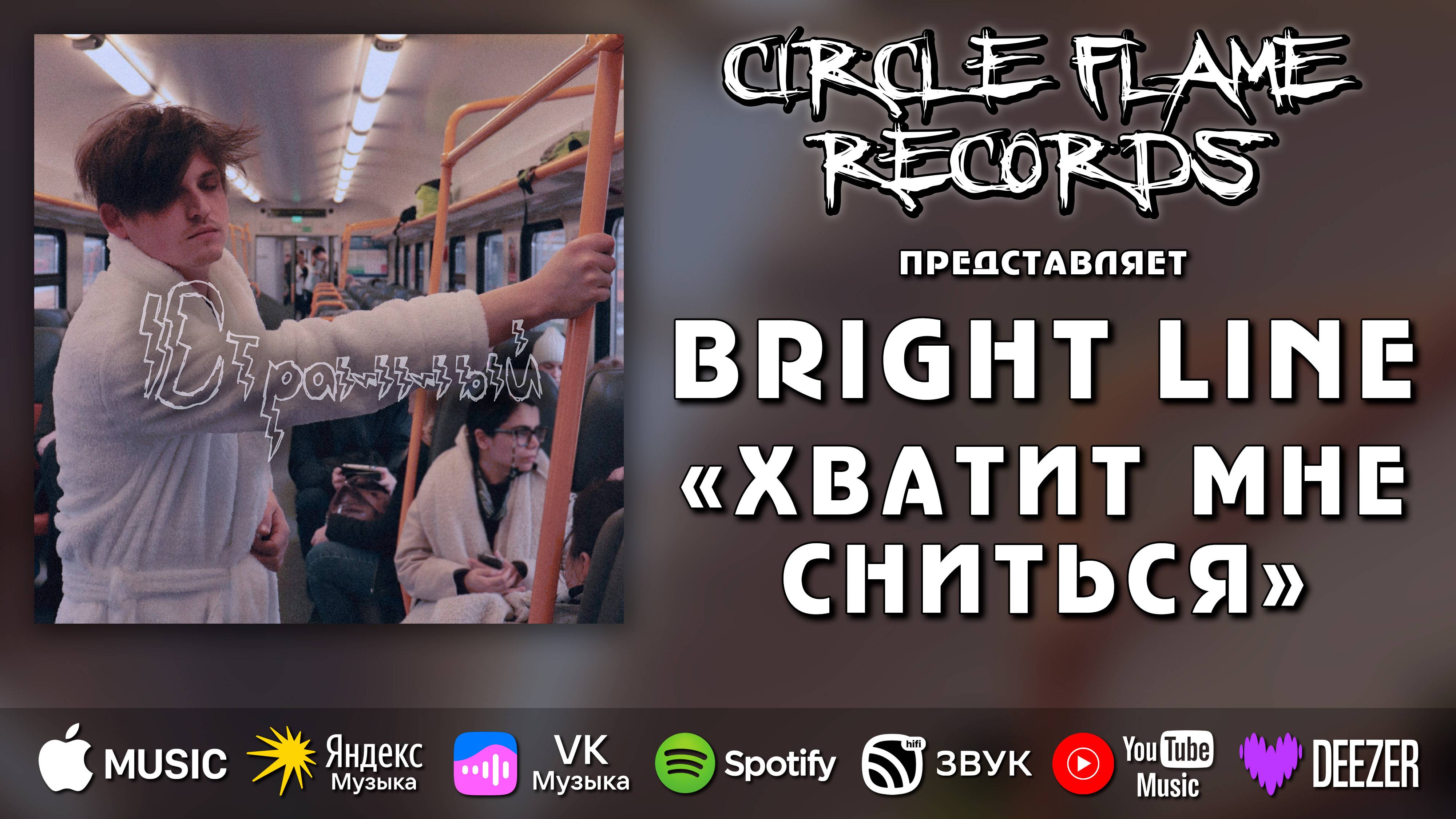 Bright Line – Хватит мне сниться
