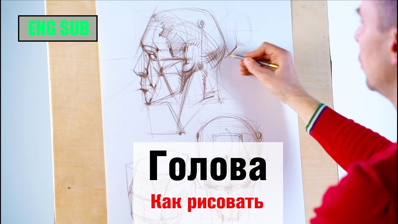 Как рисовать "Голову" - А. Рыжкин