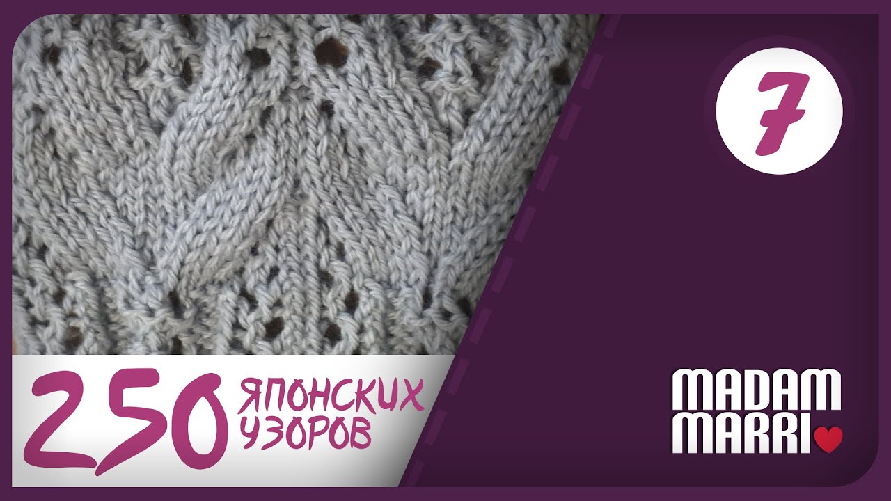 Японский ажурный узор №7. ИЗ КНИГИ 250 ЯПОНСКИХ УЗОРОВ ДЛЯ ВЯЗАНИЯ НА СПИЦАХ