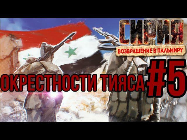 ОКРЕСТНОСТИ ТИЯСА-Сирия: Возращение в Пальмиру/ПРОХОЖДЕНИЕ [#5] (Сложность "Железный человек")