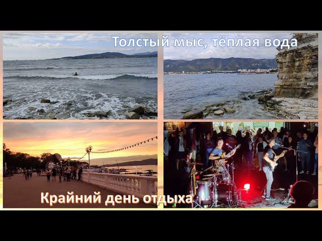 Геленджик. Толстый мыс, тёплая вода. Крайний день отдыха 20.09. И снова живая музыка на набережной