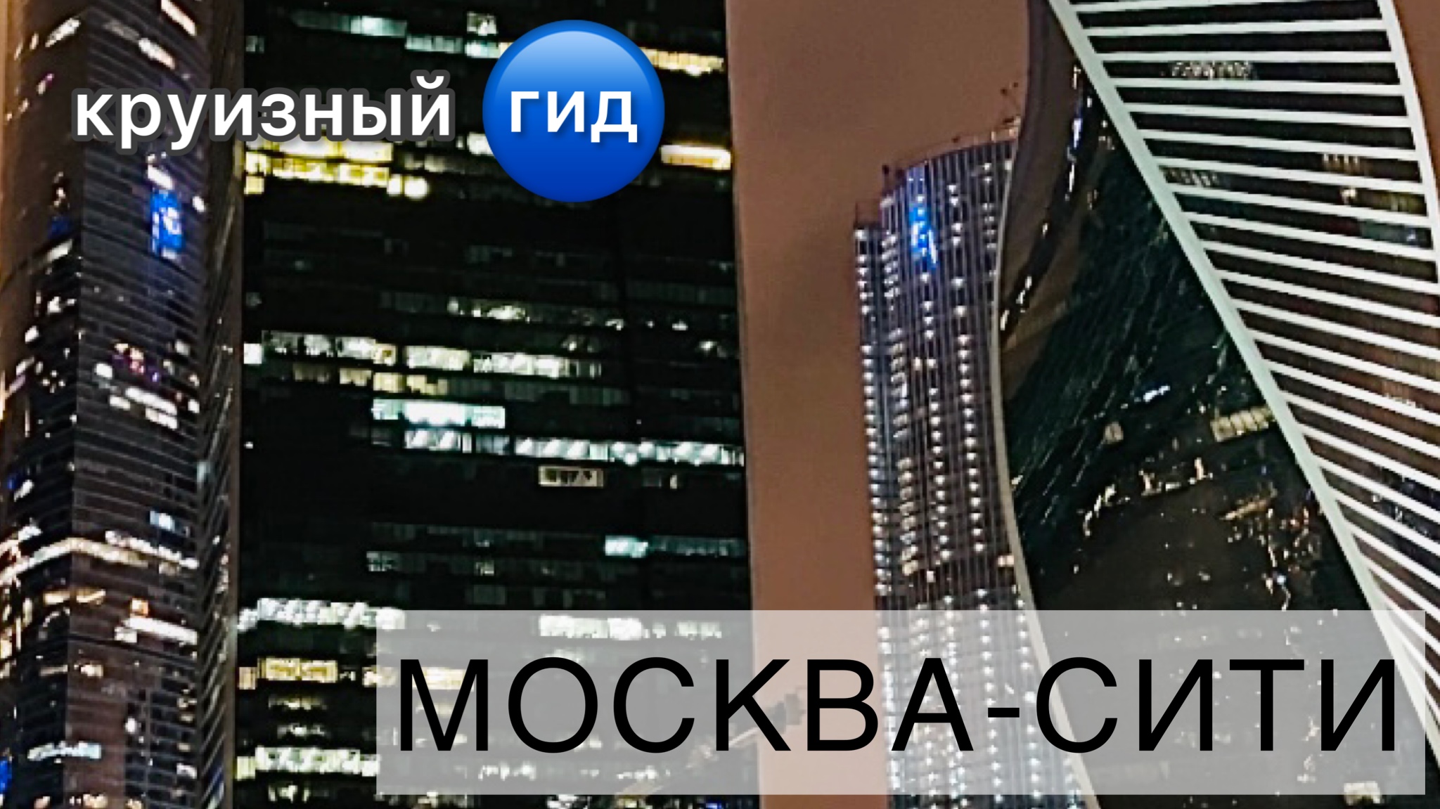 КРУИЗНЫЙ ГИД. Москва-Сити