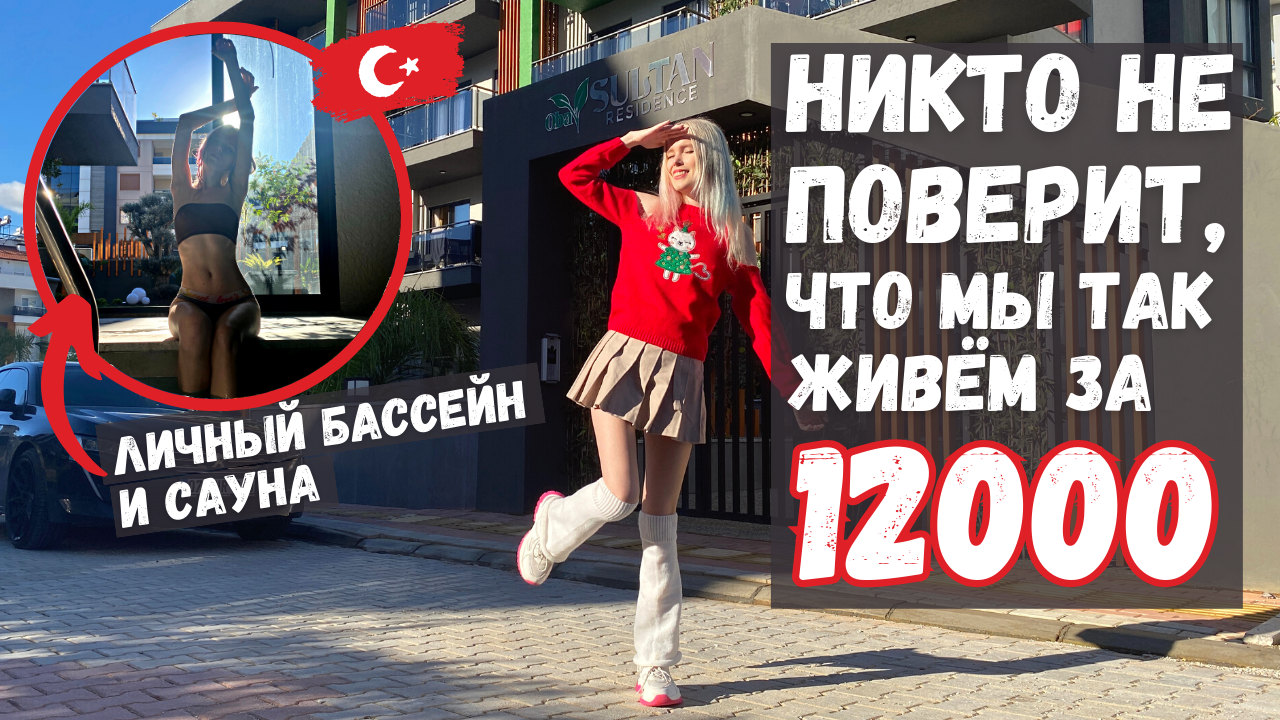 Никто не поверит! ТОП квартира в Алании за 12000 руб. Турция, район Оба