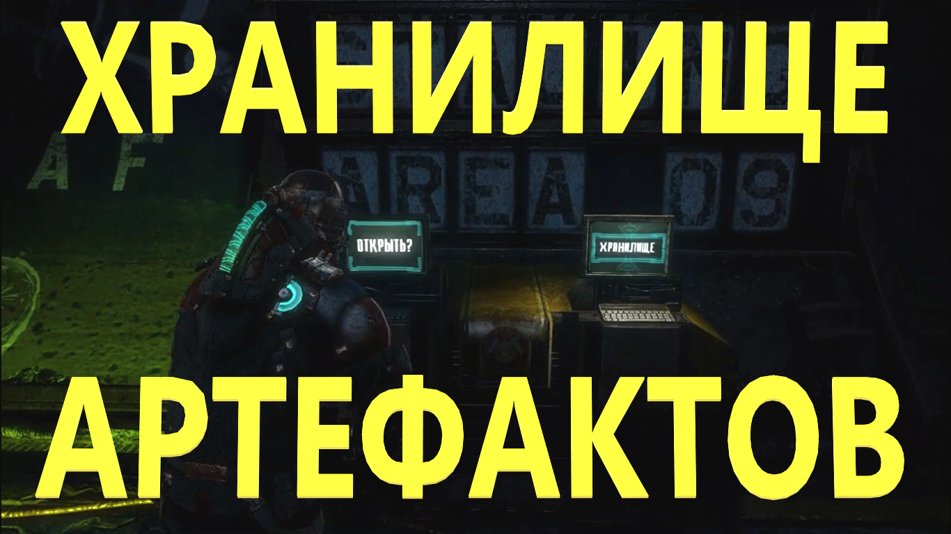 Dead Space 3 #23  Хранилище артефактов