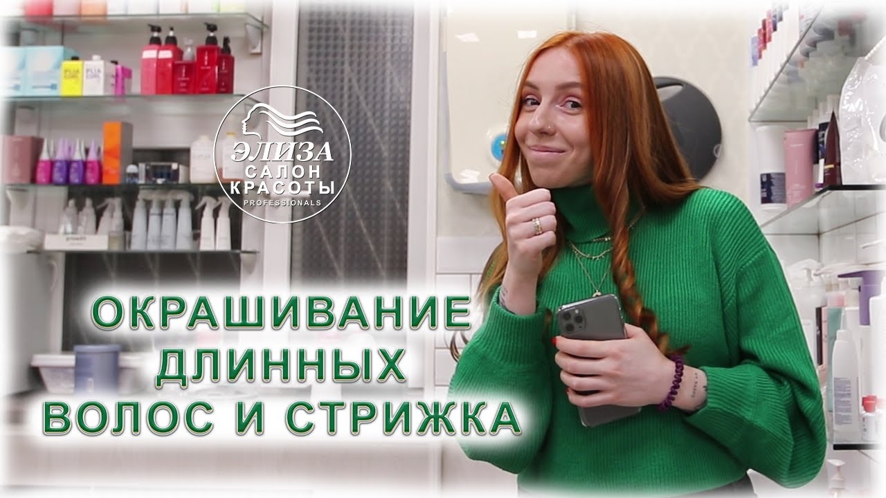 Стрижка и окрашивание в рыжий длинных волос