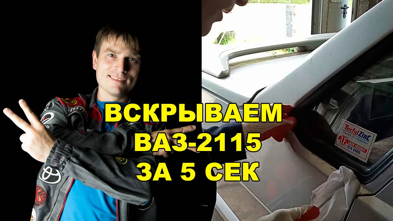 вскрыть авто за 5 сек ВАЗ-2115
