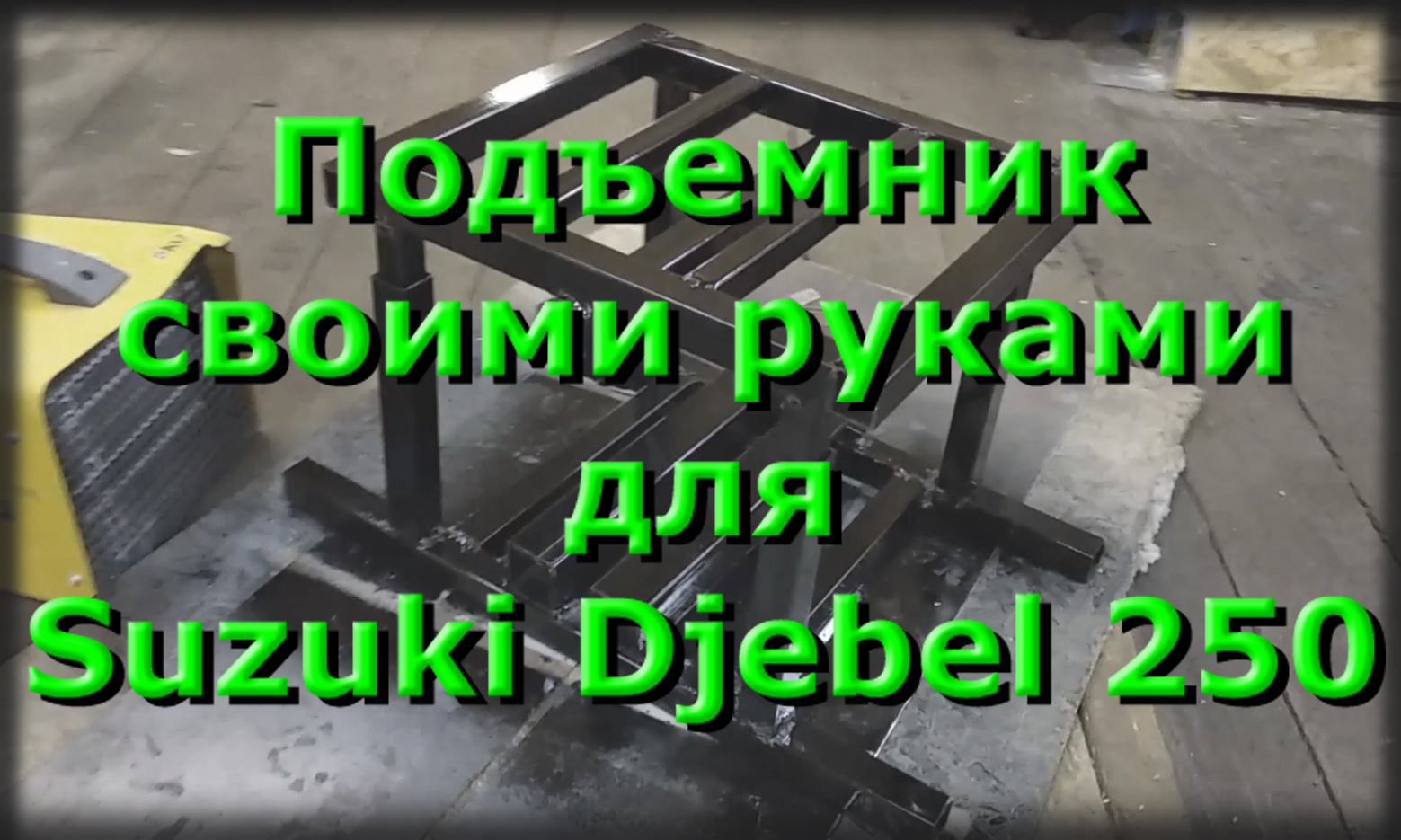 Подъемник своими руками для Suzuki Djebel 250