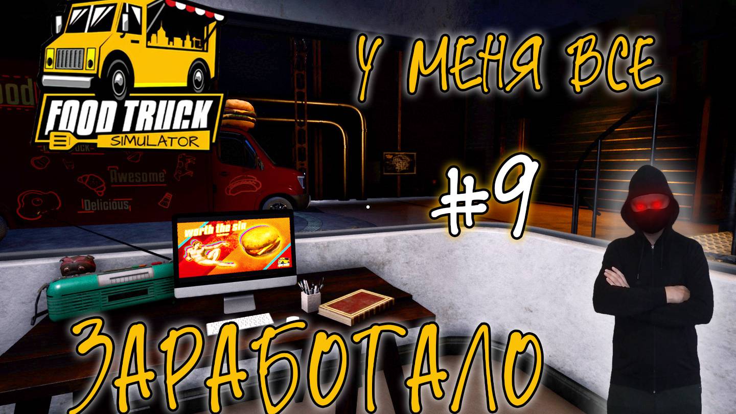 Food Truck Simulator #9 У МЕНЯ ВСЕ ЗАРАБОТАЛО