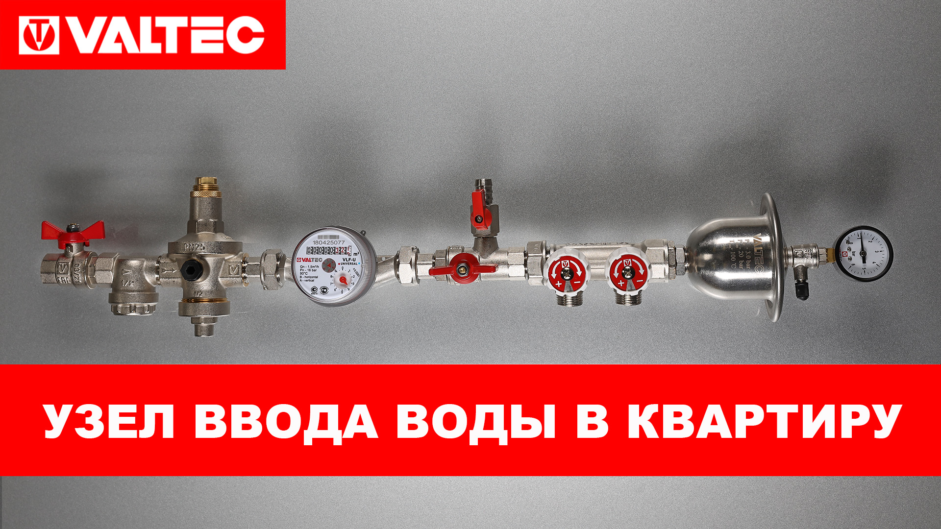 Узел ввода воды в квартиру