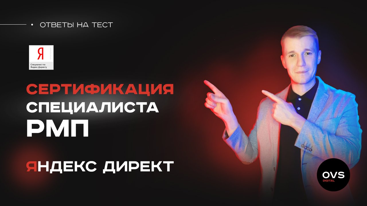 Ответы на тест Яндекс Директ РМП - реклама мобильных приложений сертифицация специалиста
