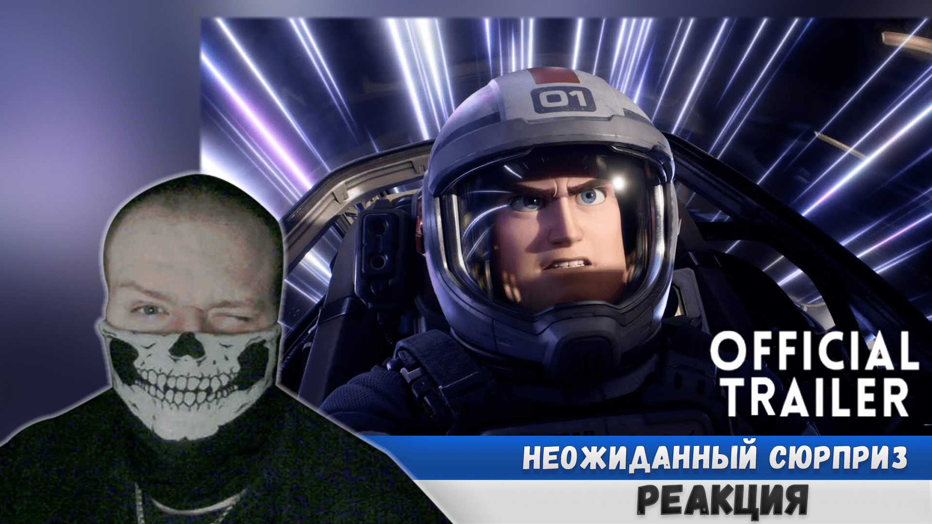 Реакция на Базз Лайтер Русский трейлер Мультфильм 2022 (Дисней, Pixar)