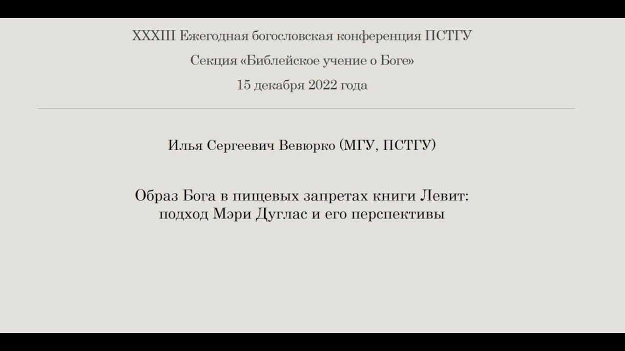 И.С. Вевюрко. Образ Бога в пищевых запретах книги Левит подход Мэри Дуглас и его перспективы.