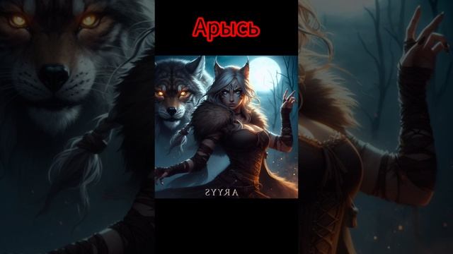 Арысь #озвучка #мифы #мифология