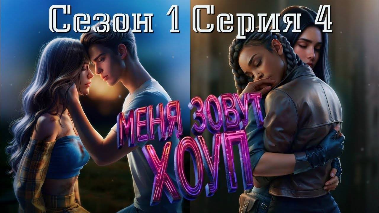 🧟♂Меня зовут Хоуп🧟♂️ 1 сезон 4 серия Новый человек ♥Истории Другого Мира♥