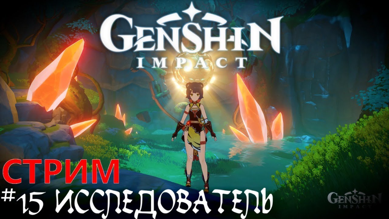 Общаемся играем   Новая РПГ - Genshin Impact прохождение стрим кооп  #15