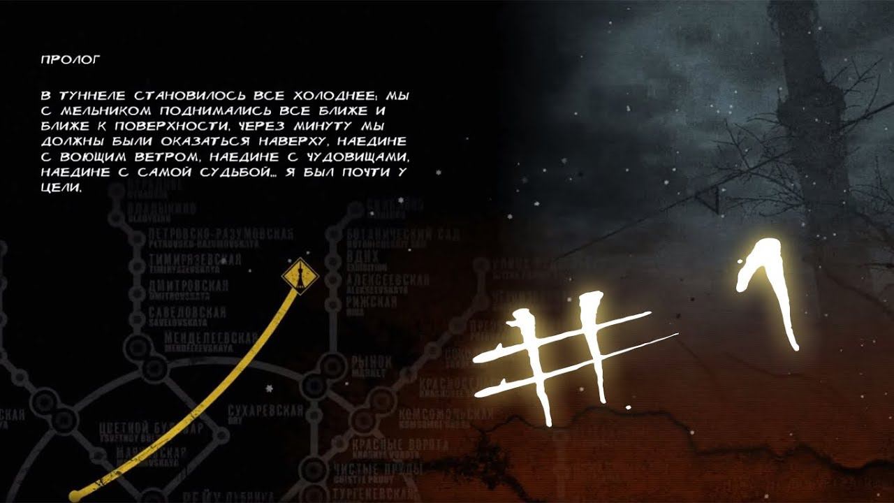 Metro 2033 Redux \ Пролог \ # 1