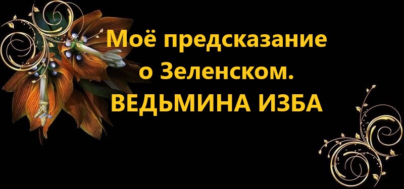 МОЁ ПРЕДСКАЗАНИЕ О ЗЕЛЕНСКОМ..АВТОР: ИНГА ХОСРОЕВА