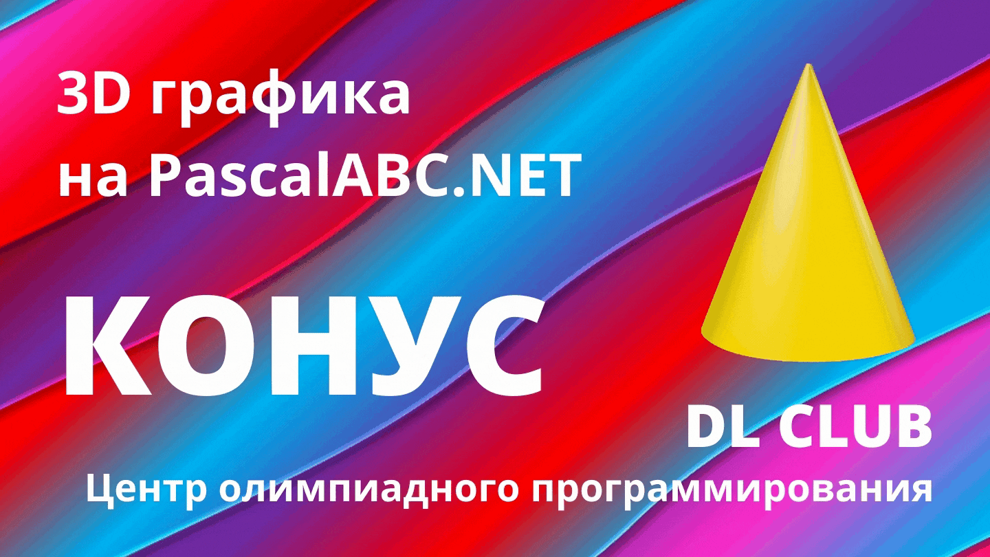 Занятие 04. Графика 3D на PascalABC.NET. Конус