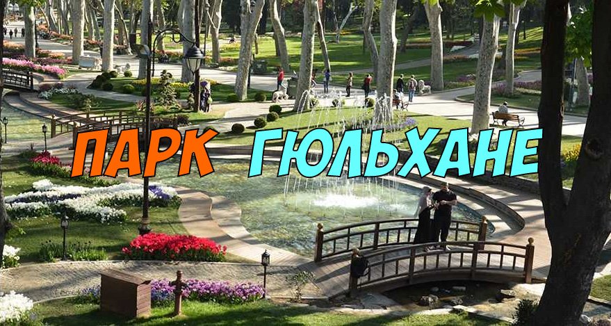 Парк Гюльхане в Стамбуле - место отдыха турецких султанов