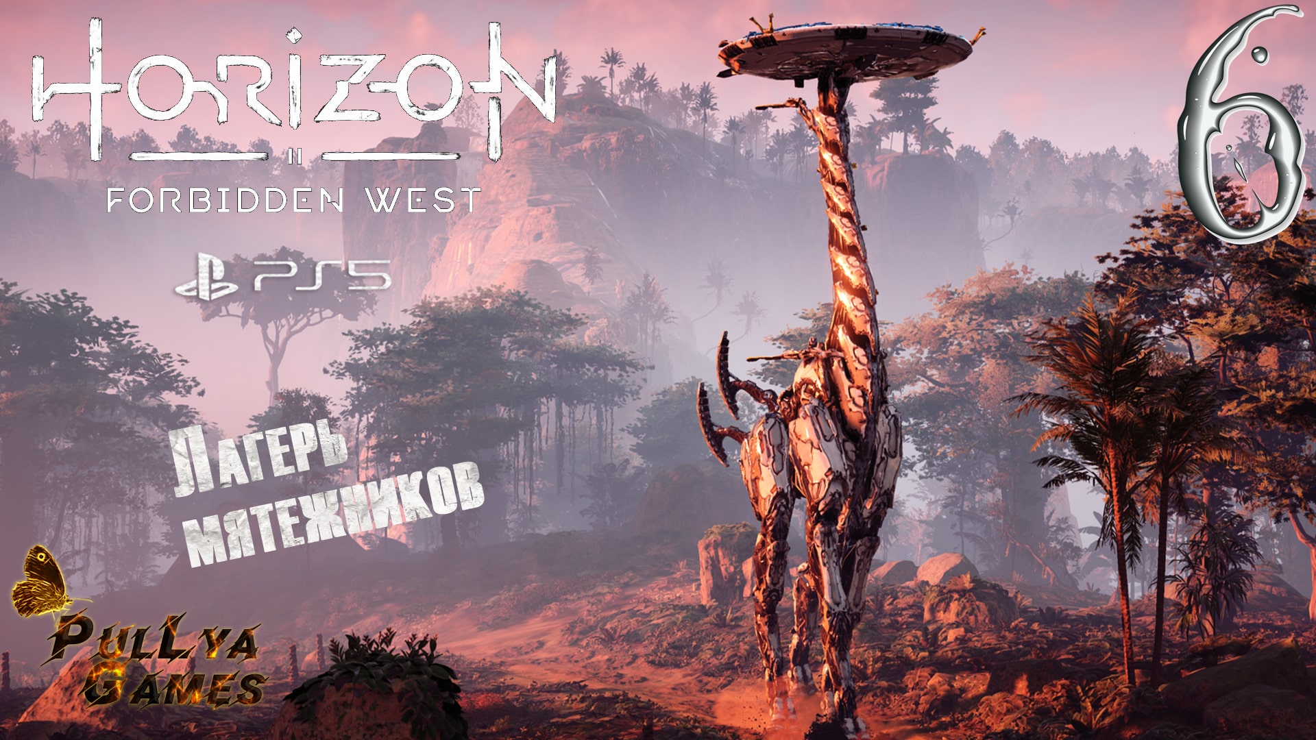 ПЕРВЫЙ ДЛИННОШЕЙ ▪ Horizon Forbidden West ▪ PS5 ▪ Часть 6 ▪ Полное прохождение