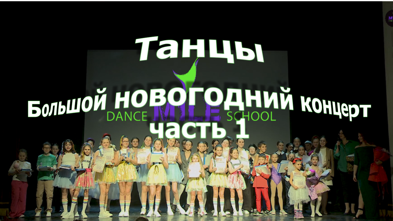 Танцы! Большой новогодний концерт (часть 1). Dance Mile school