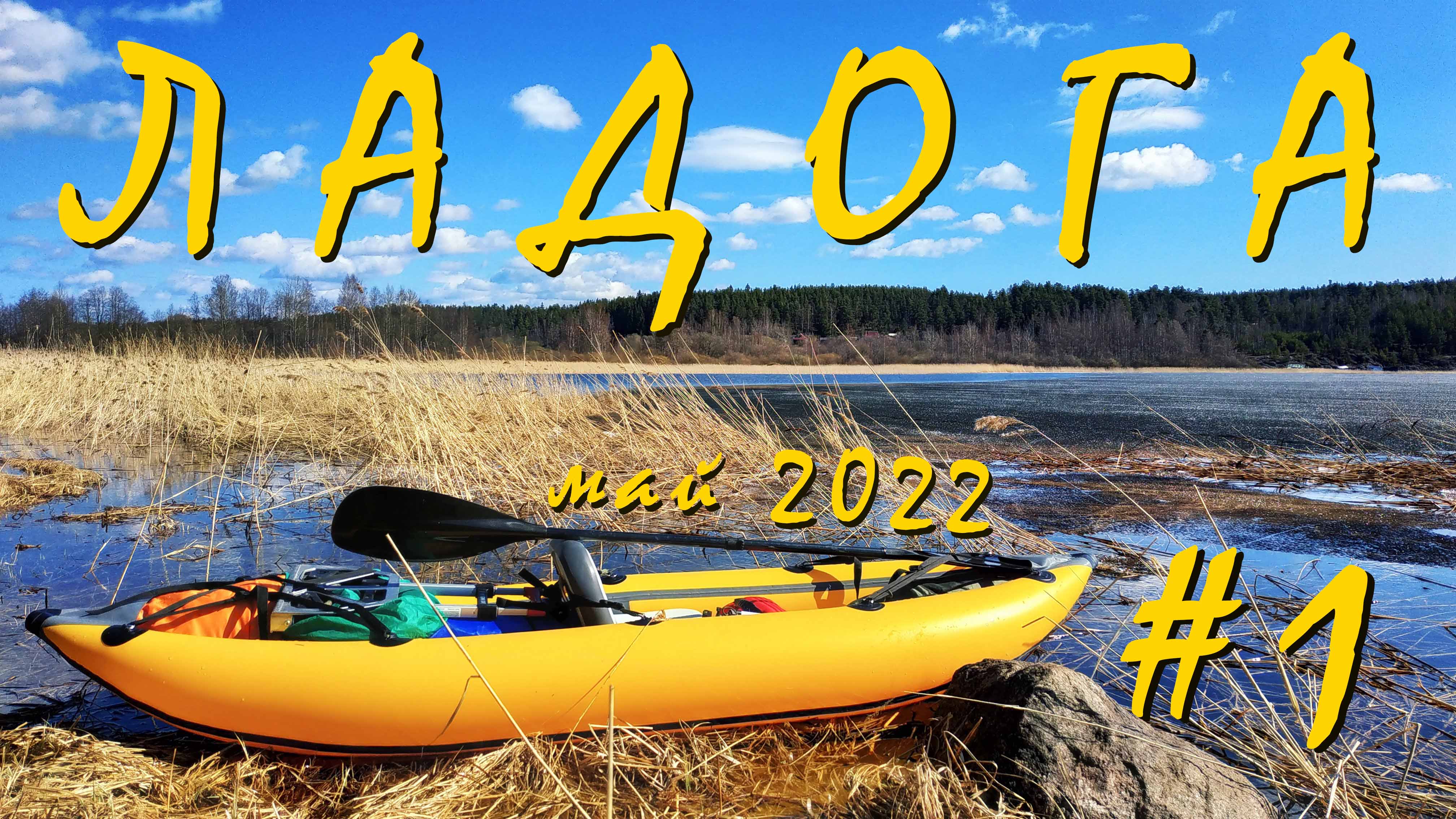 Вокруг Тимонсаари и Соролансаари. Одиночный поход. 1 часть, май 2022