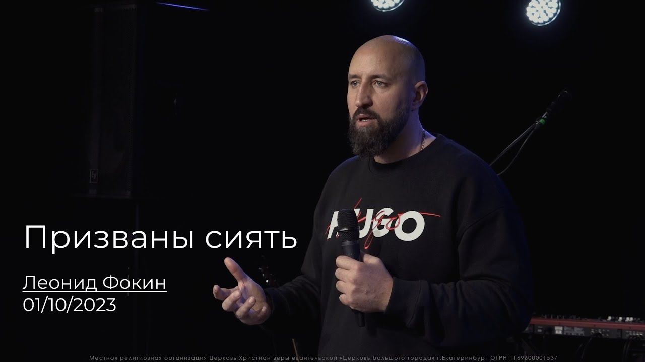 01.10.23 Призваны сиять | Леонид Фокин