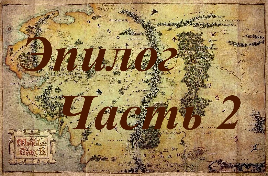 The Lord of the Rings Online
Пролог. Часть 2 глава1