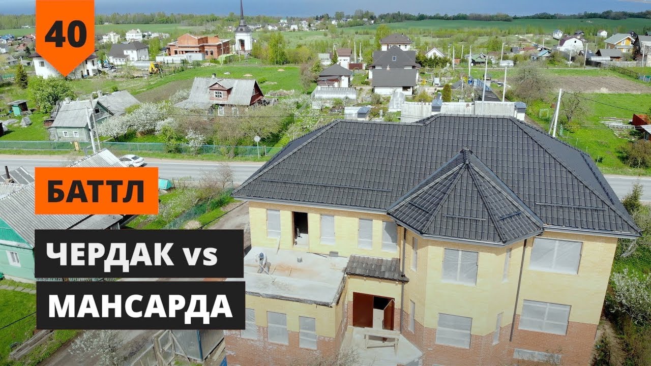 ЧЕРДАК vs МАНСАРДА | часть 1