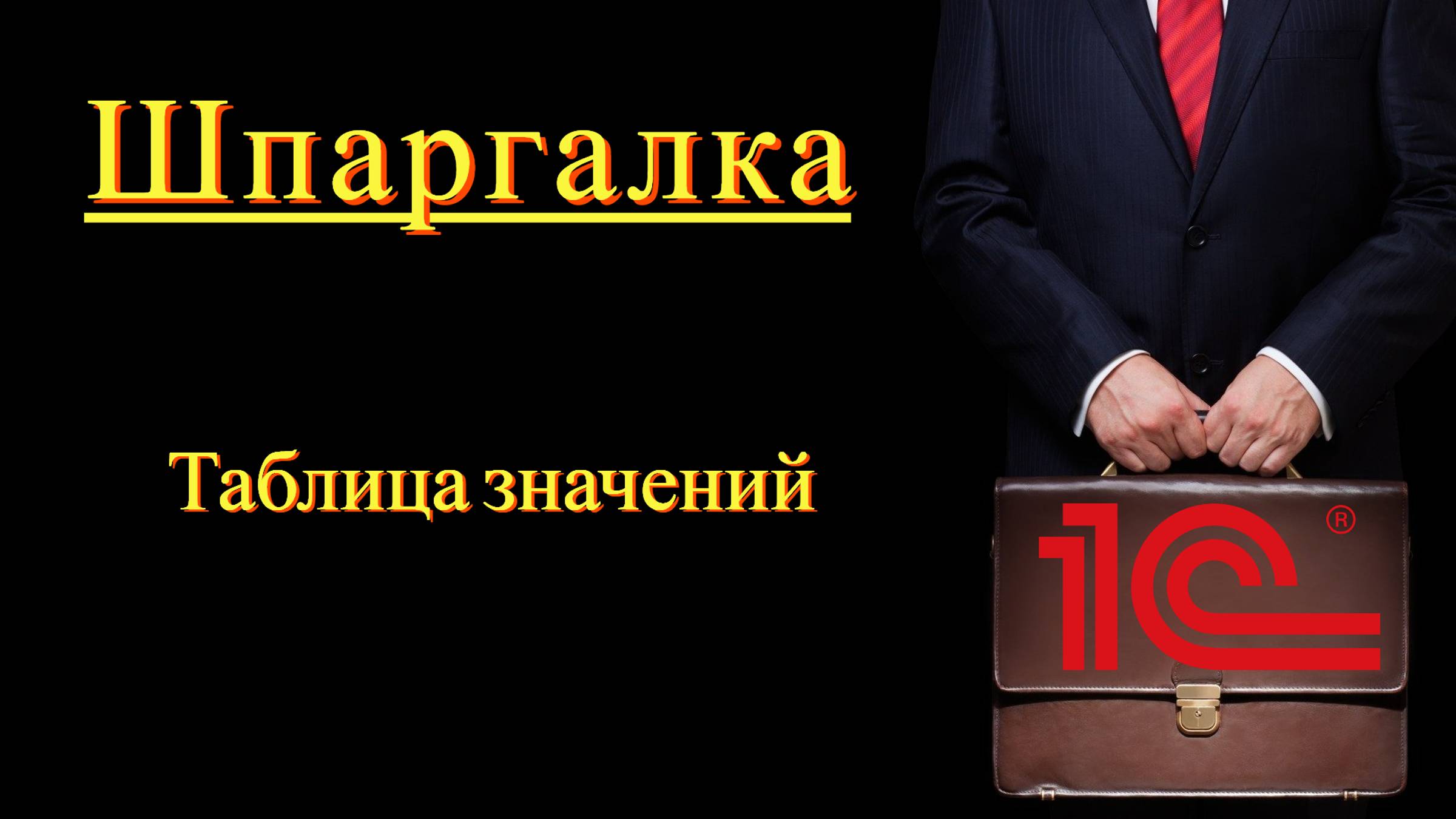 Тип таблица значений. Работа с коллекцией значений - использование таблиц значений (Шпаргалка)