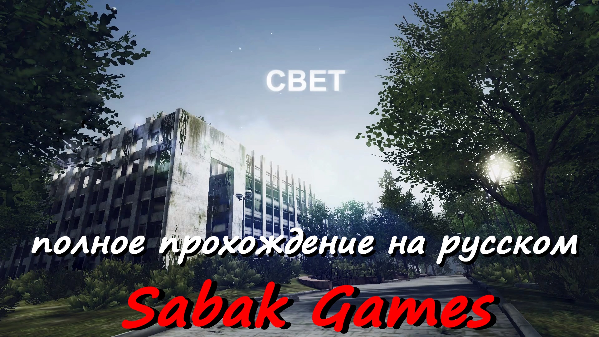 The Light (Свет) - полное прохождение на русском 犬 полное погружение в атмосферу