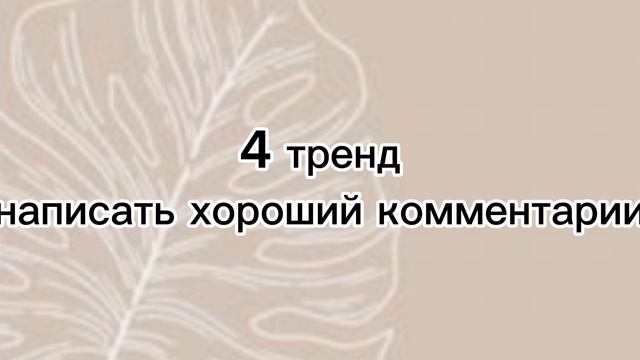 танцуй если знаешь этот тренд а если нет то 
выполняй задания