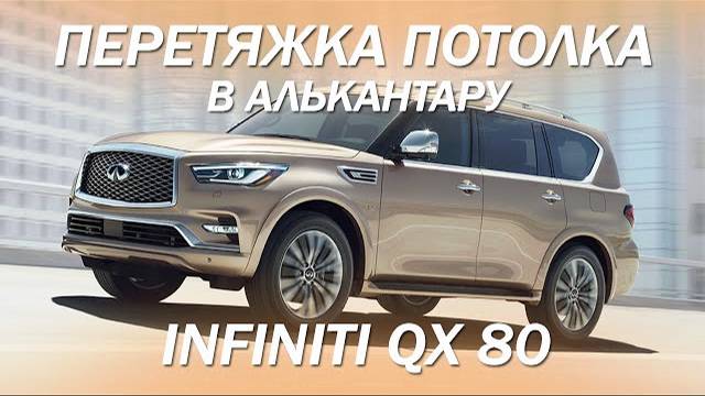 Infiniti QX 80 перетяжка потолка в алькантару [ПЕРЕТЯЖКА ПОТОЛКА 2021]