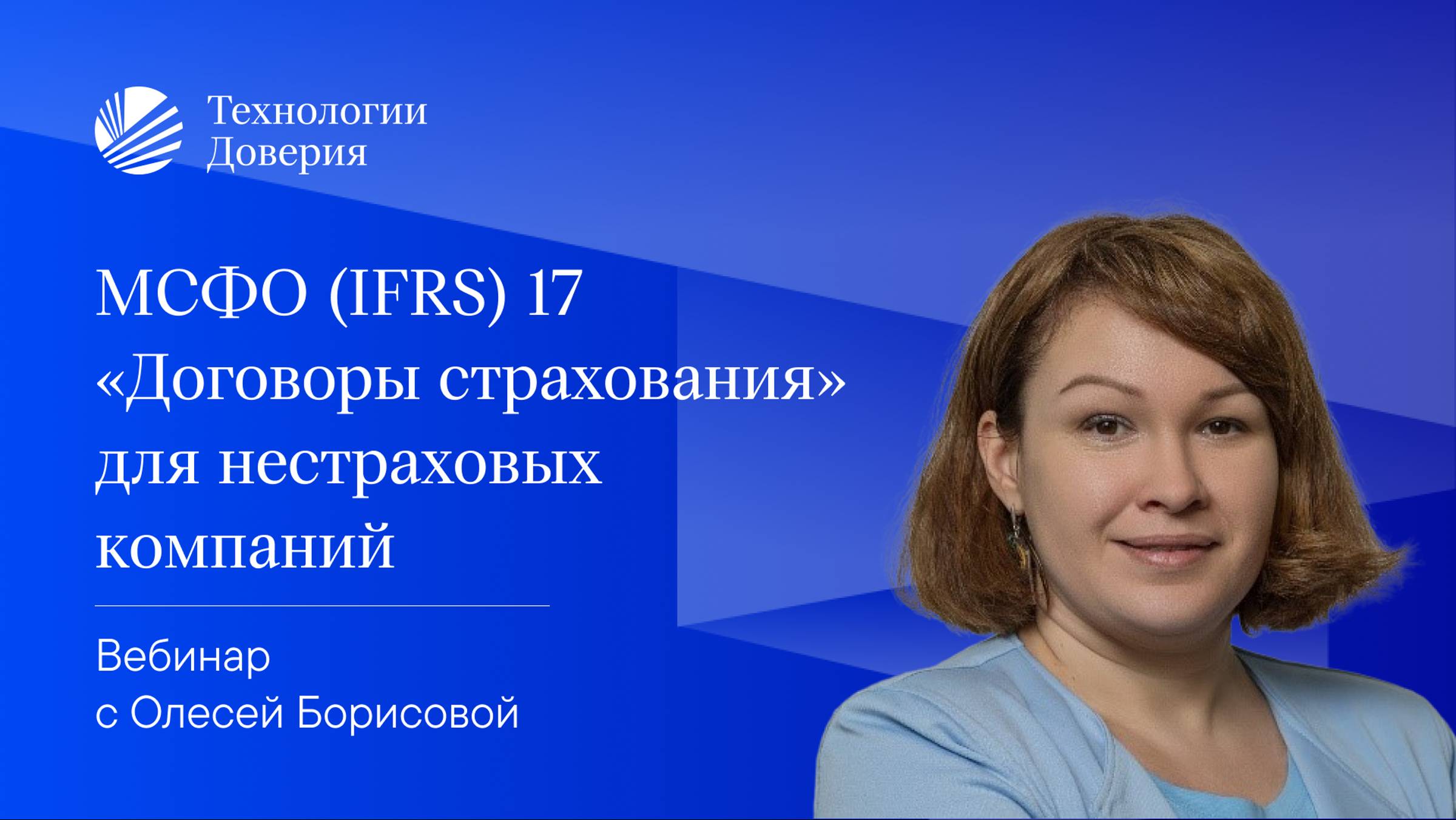 Вебинар МСФО (IFRS) 17 «Договоры страхования» для нестраховых компаний