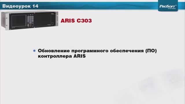 Видеоурок 14. Обновление ПО