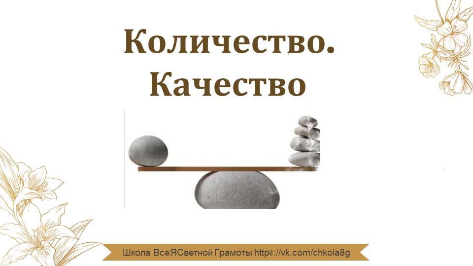 Количество и Качество