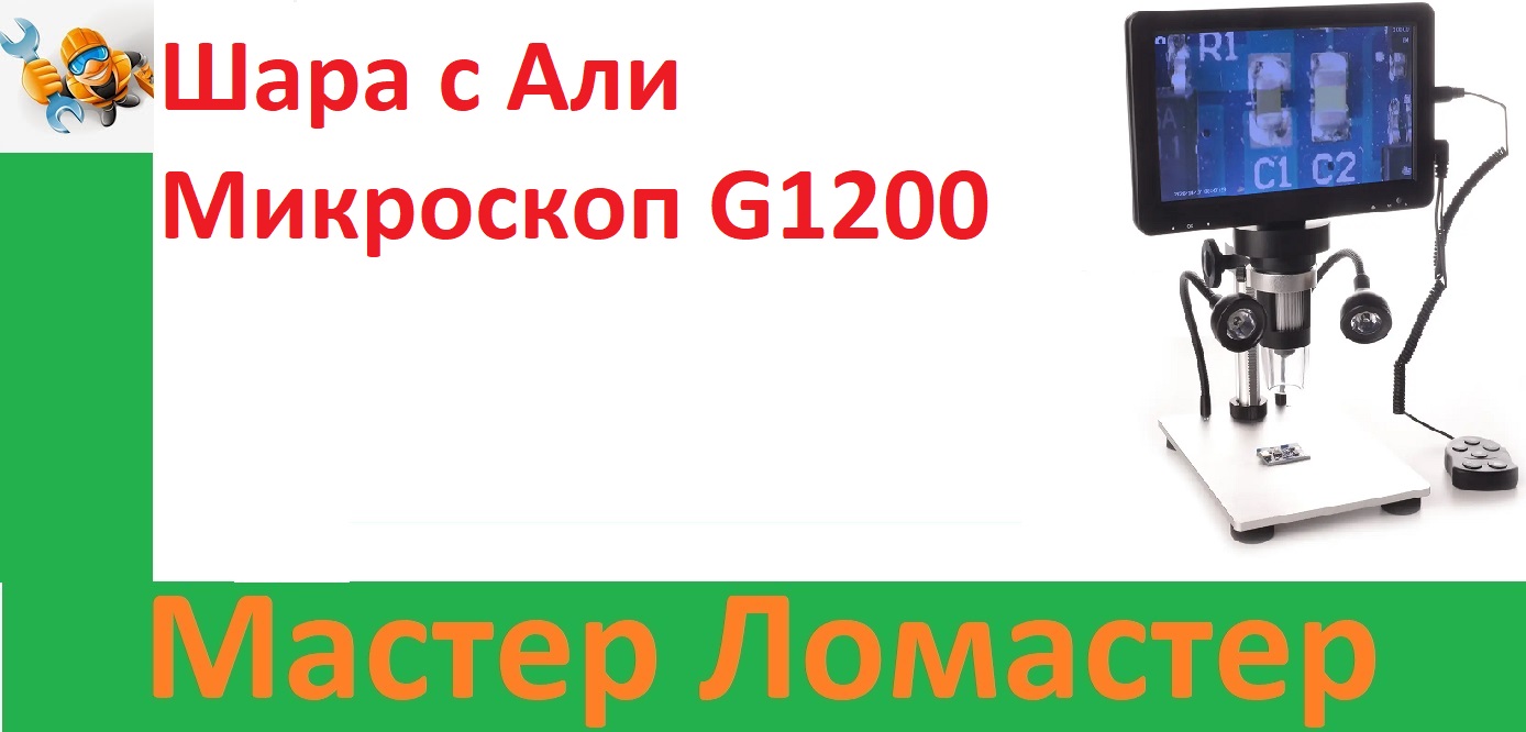 Шара с Али Микроскоп G1200