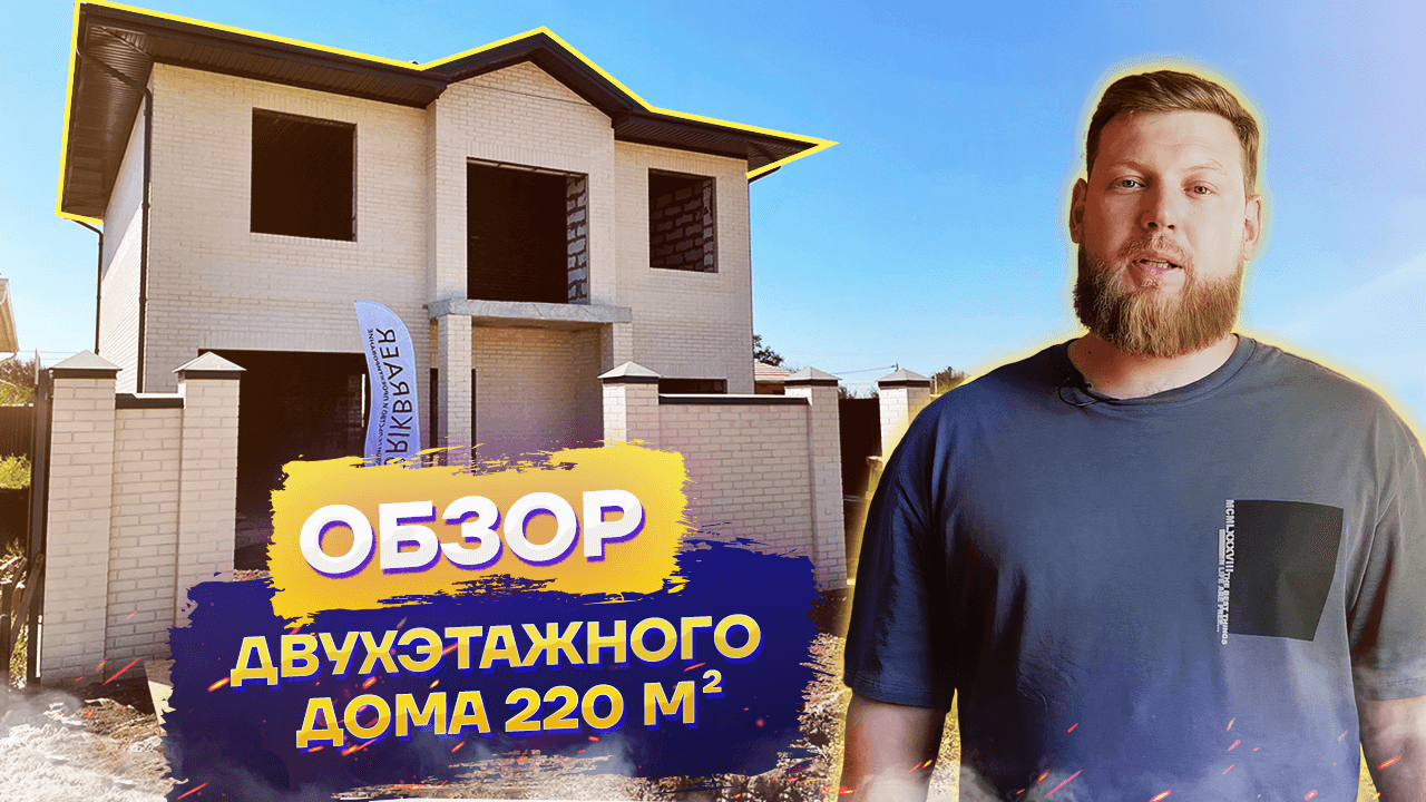 Обзор двухэтажного дома из газоблока площадью 220 м2